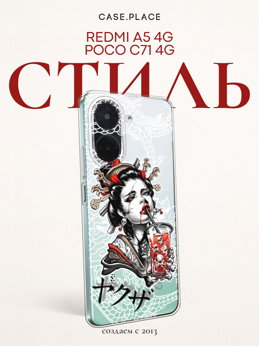 Чехол на Xiaomi Redmi A5 4G/Poco C71 4G / Сяоми Редми А5 4G/Поко С71 4G с принтом Гейша с напитком, прозрачный