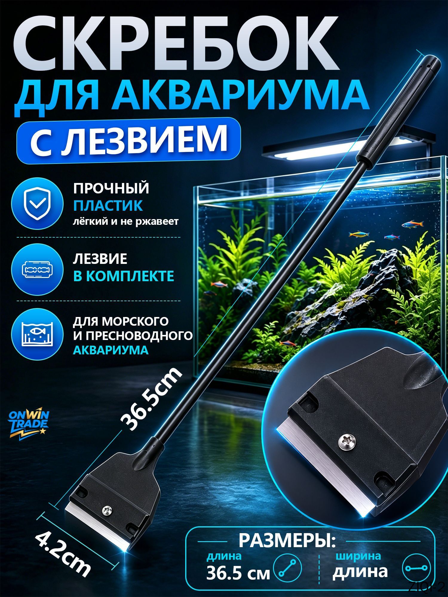 Скребок для чистки аквариума с лезвием