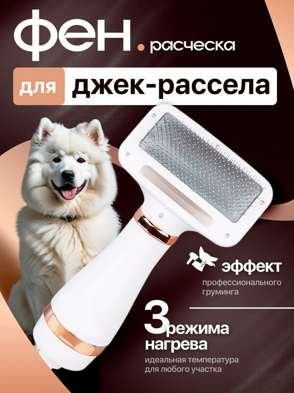 Расческа-фен для джек-рассела / Груминг, 3 режима нагрева, 25 см / Для щенков и взрослых, белая