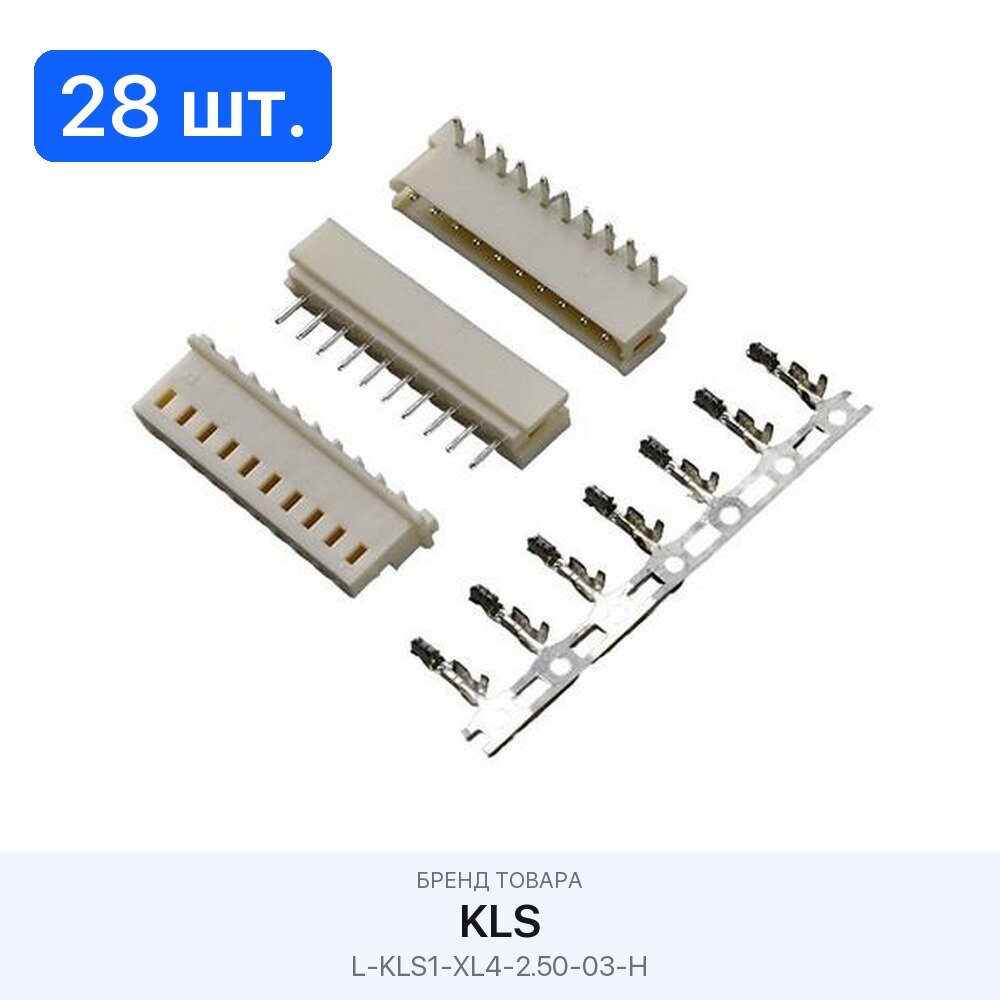28 шт. Разъёмы на провод L-KLS1-XL4-2.50-03-H KLS