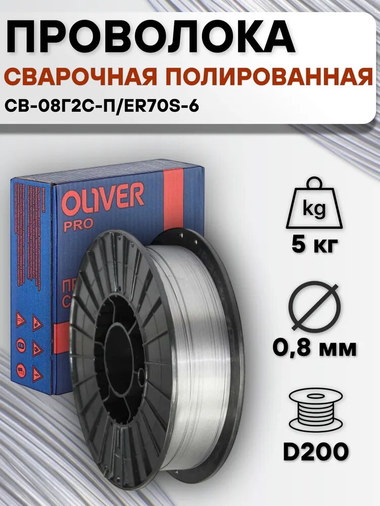 Проволока для сварки полированная СВ-08Г2С-П 0,8 мм (5 кг) D200 OLIVER