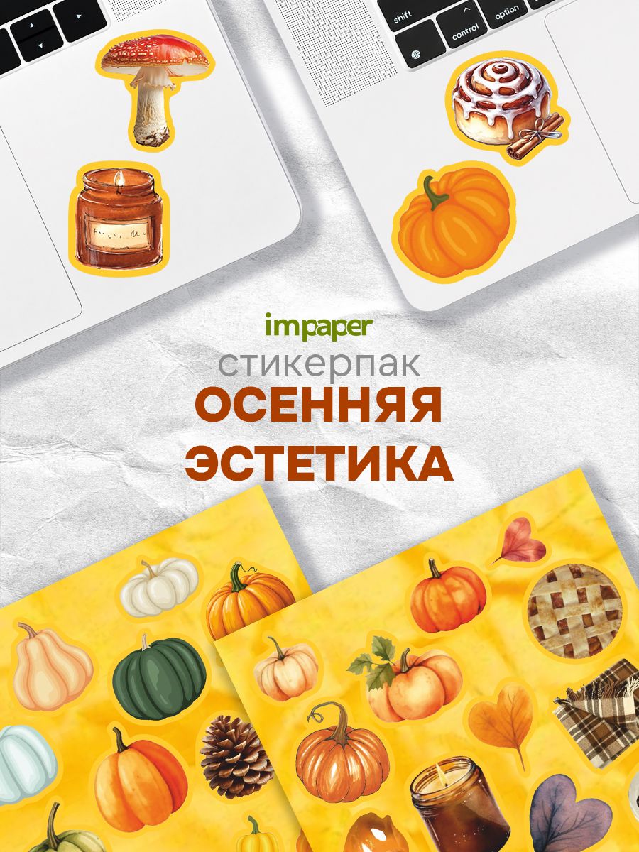 Стикерпак, наклейки осенняя эстетика autumn aesthetic, 4 листа А5