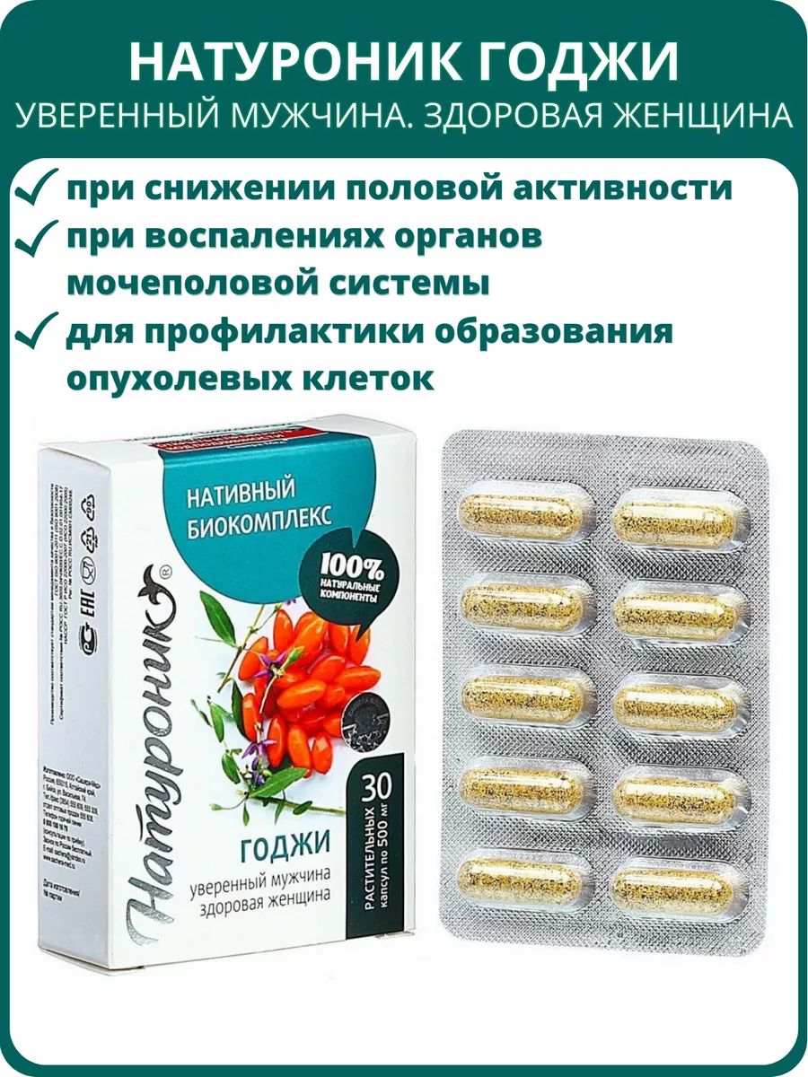 Натуроник Годжи Уверенный мужчина. Здоровая женщина, капсулы 30 шт. Для мочеполовой системы, физической и умственной активности, укрепления иммунитета