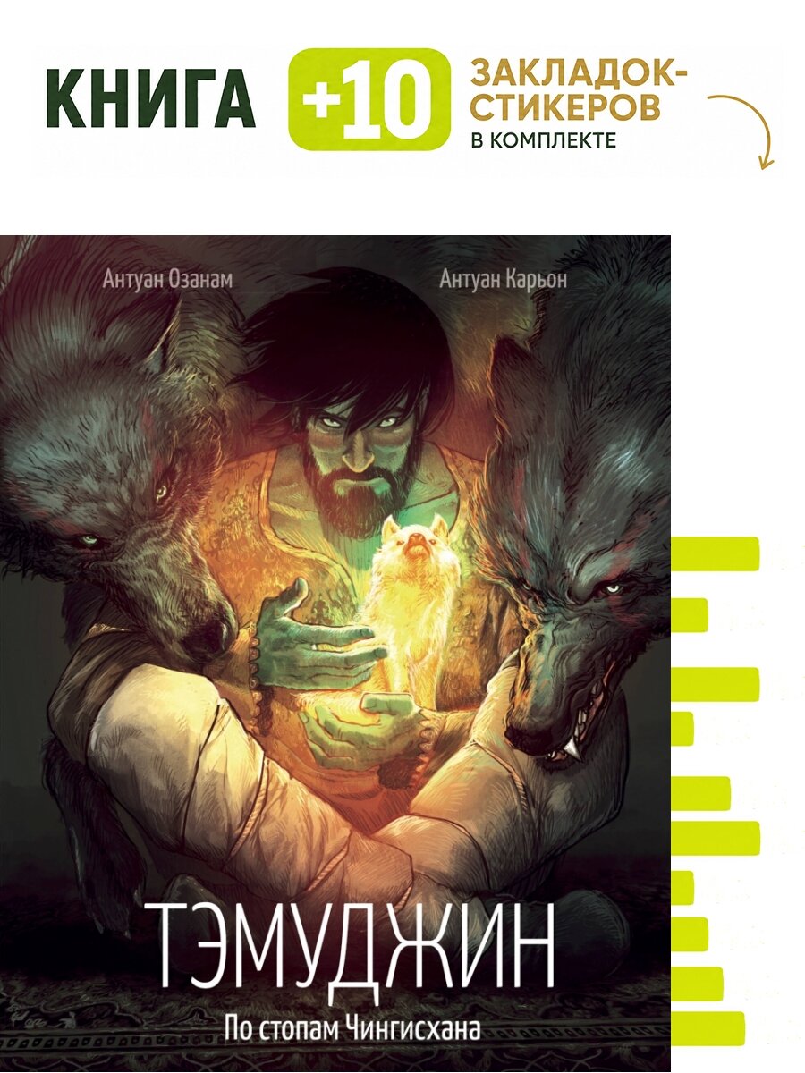 Тэмуджин. По стопам Чингисхана. Комплект: книга + 10 закладок-стикеров