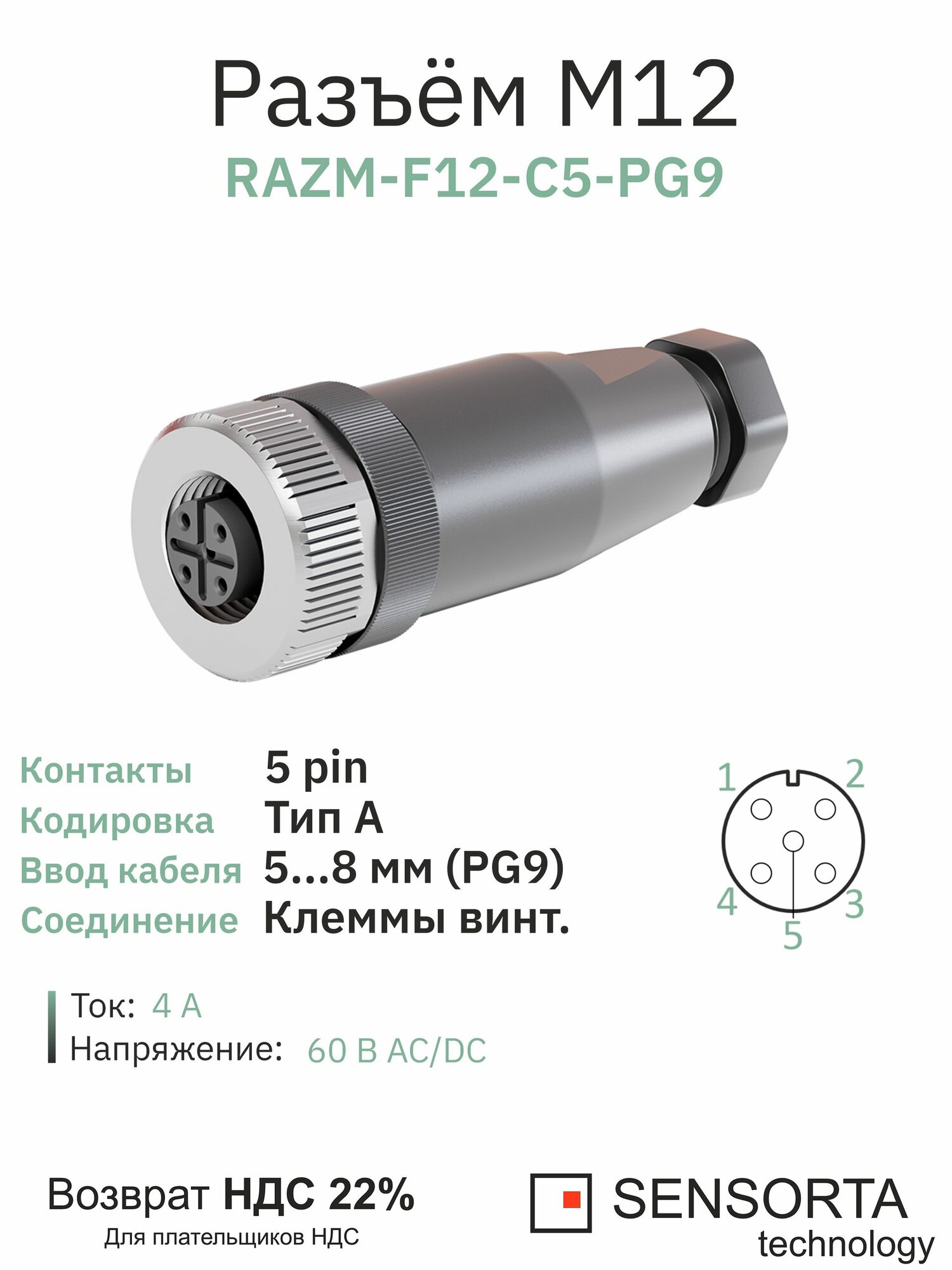 RAZM-F12-C5-PG9 разъём М12 5 pin прямой / розетка (мама) / PG9 (5-8 мм диаметр под кабель)