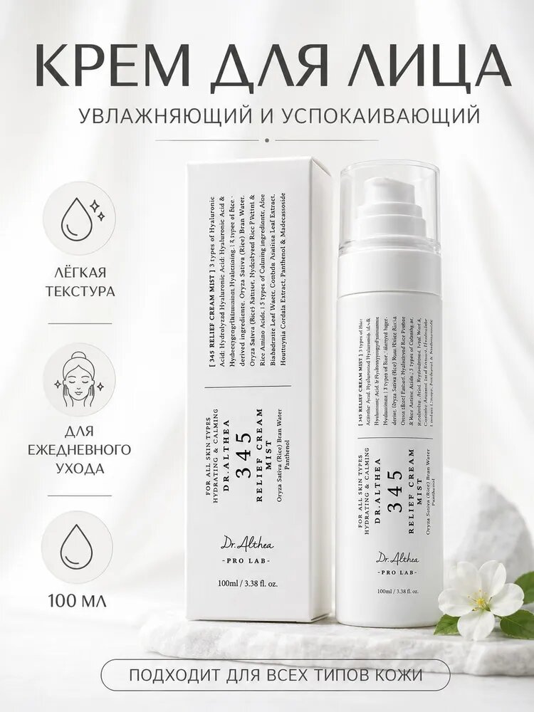 Dr. Althea успокаивающий крем-Мост с гидролатом риса и пантенолом 345 Relief Cream Mist 100 мл