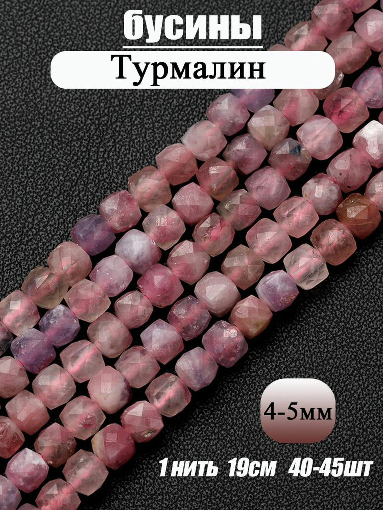 Турмалин, Кубические бусины,4-5 мм, Бусины из натурального камня