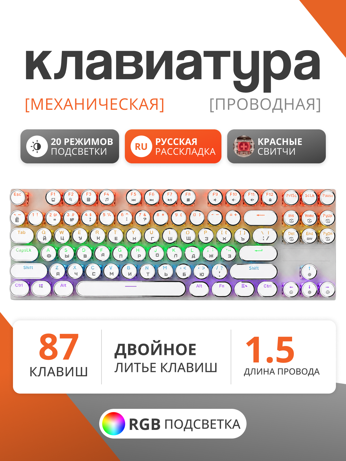 Механическая клавиатура с круглыми клавишами и RGB-подсветкой, белая, 87 клавиш