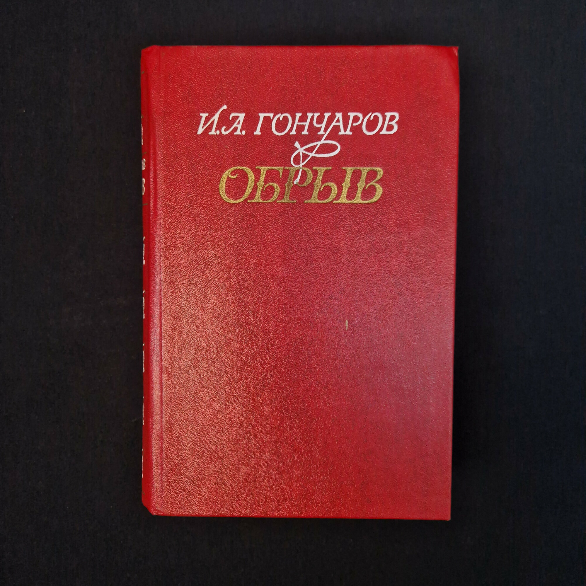 Иван Гончаров. Обрыв. Книга СССР, роман