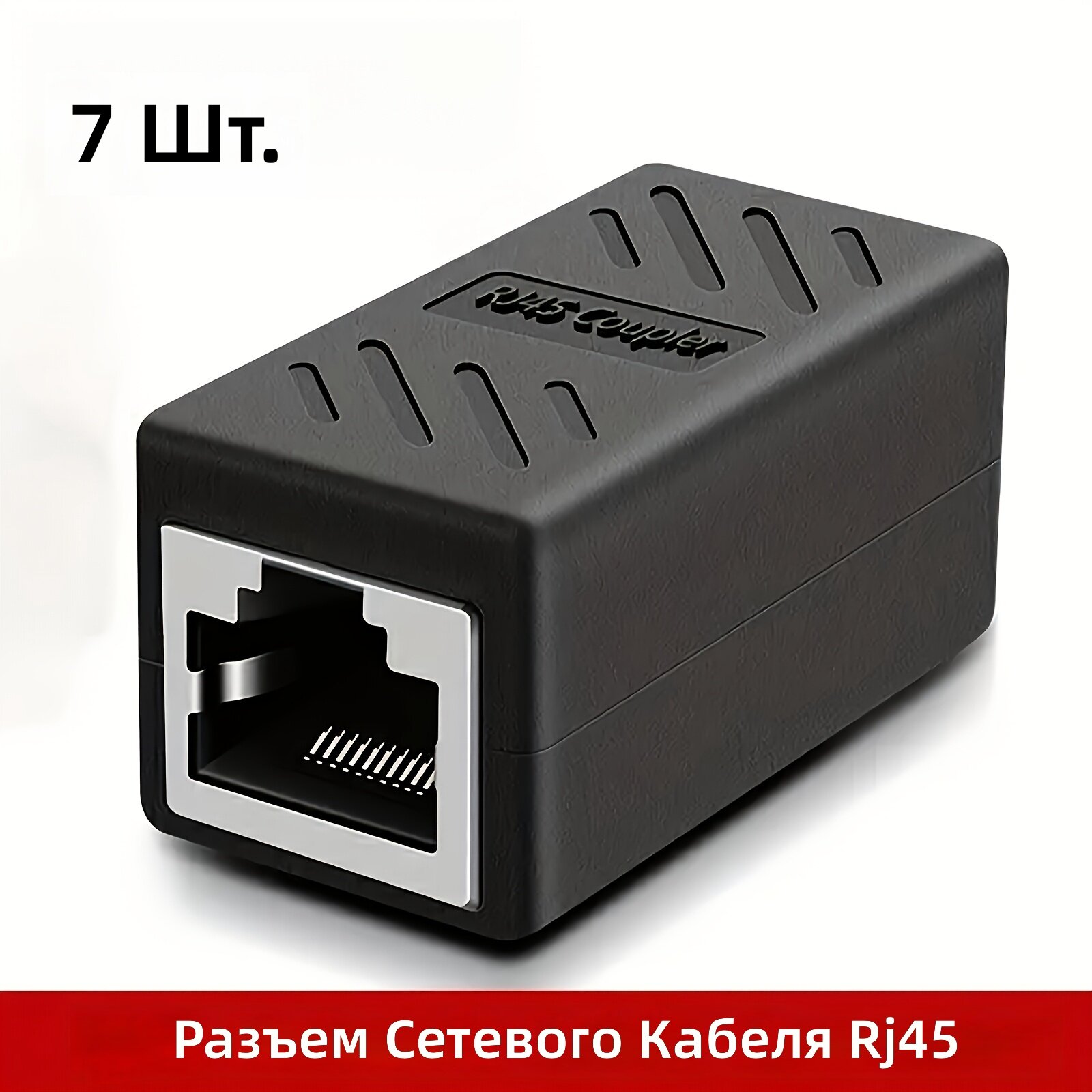 Высокоскоростной переходник RJ45 (папа-папа) для Ethernet-кабелей Cat7/Cat6E/Cat6/Cat5E/Cat5, для ПК, коммутатора, роутера и игровой консоли, 7 штук