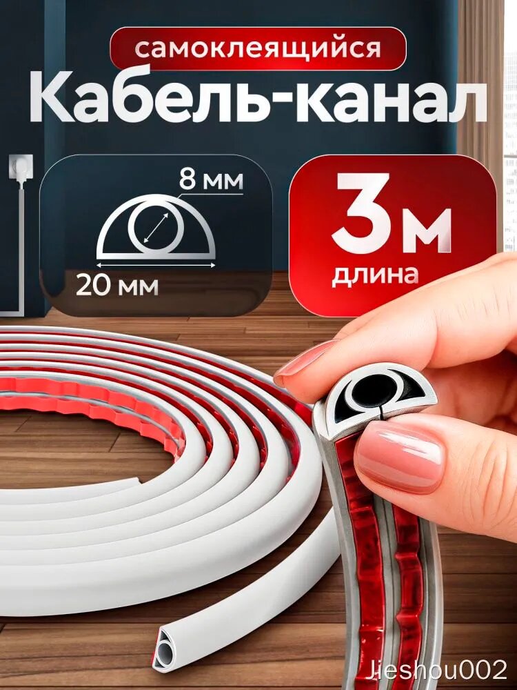 Кабель-канал для проводов самоклеящийся 20х8 мм,3 метра, белый