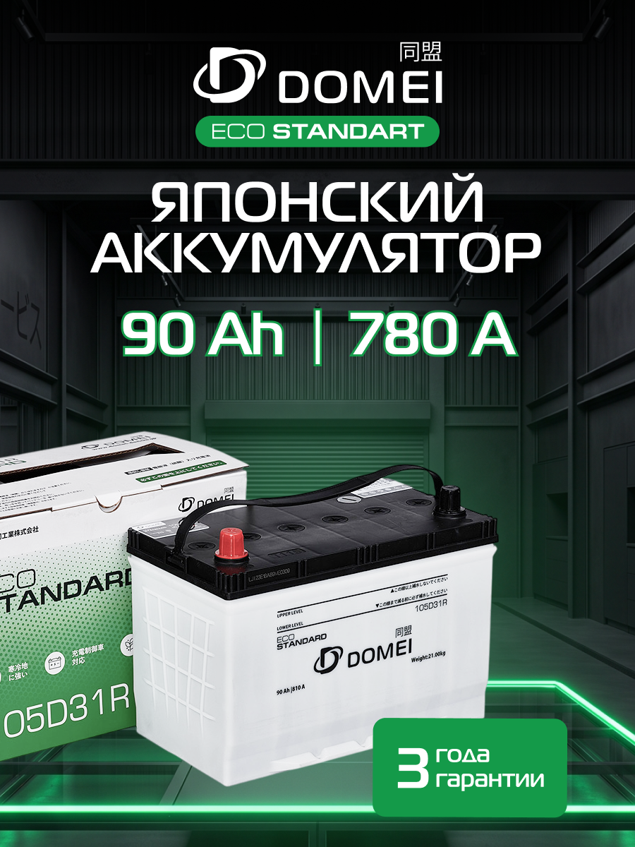 Аккумулятор автомобильный 90 Ач 810 А прямая полярность DOMEI 105D31R