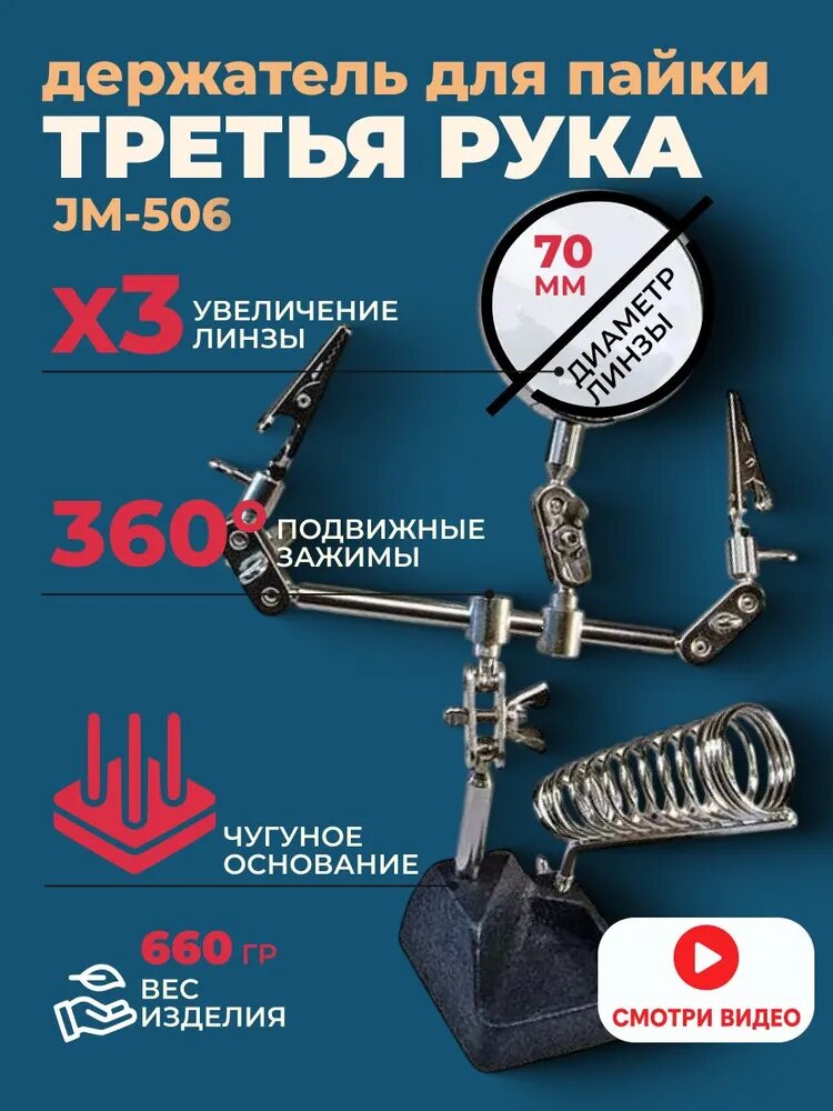 Держатель Третья рука для пайки с лупой JM-506