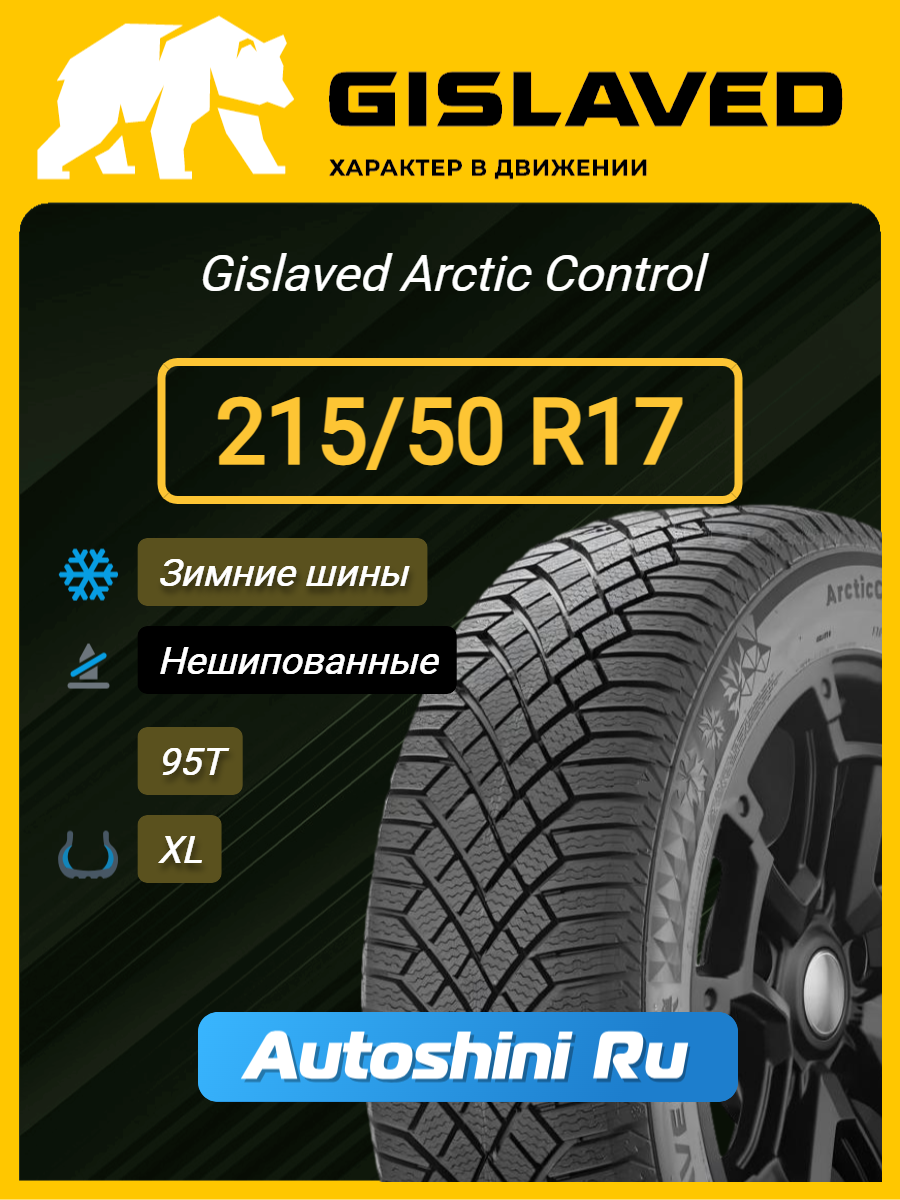 Шины зимние Gislaved Arctic Control 215/50 R17 95T (нешип) XL