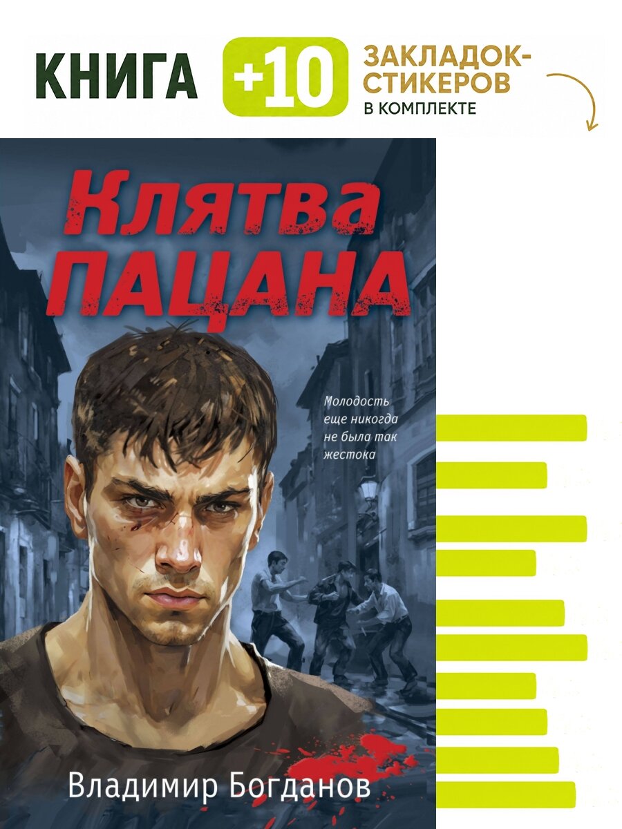 Клятва пацана. Комплект: книга + 10 закладок-стикеров