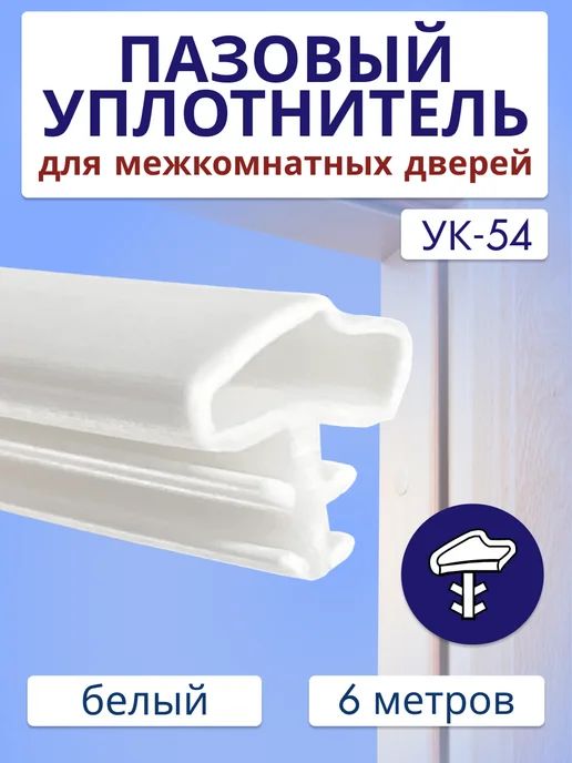 Уплотнитель для межкомнатных дверей УК-54 6 метров Белый