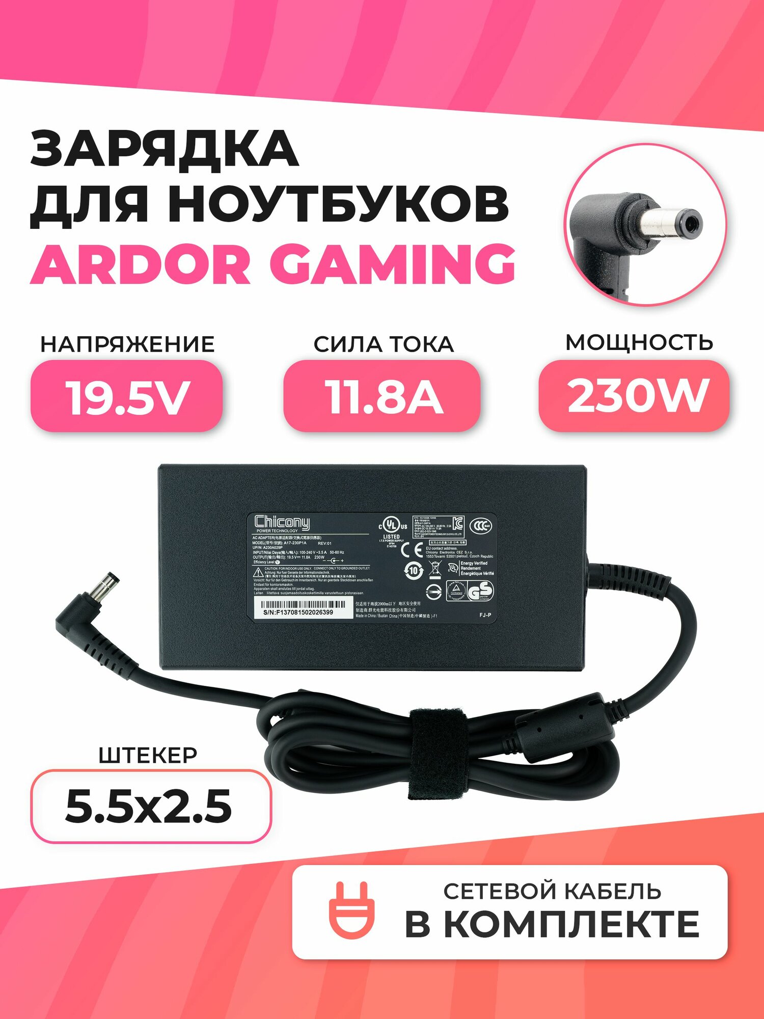 Зарядка для ноутбука ARDOR GAMING, 230W 19.5V 11.8A, 5.5*2.5 мм