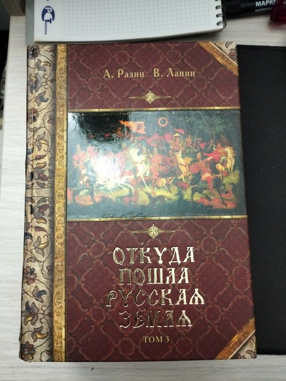 Откуда пошла русская земля. Том 3. Разин А, Лапин В. Русская история в повестях