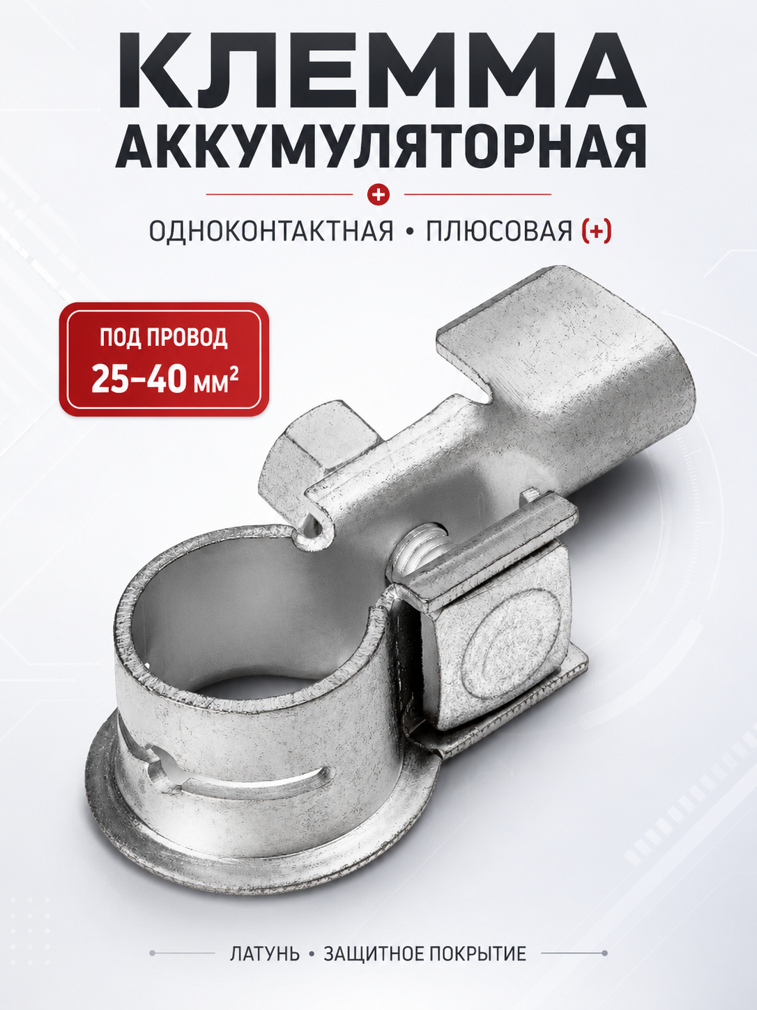 Клемма аккумуляторная "+" одноконтактная под провод сечением 25-40 кв. мм