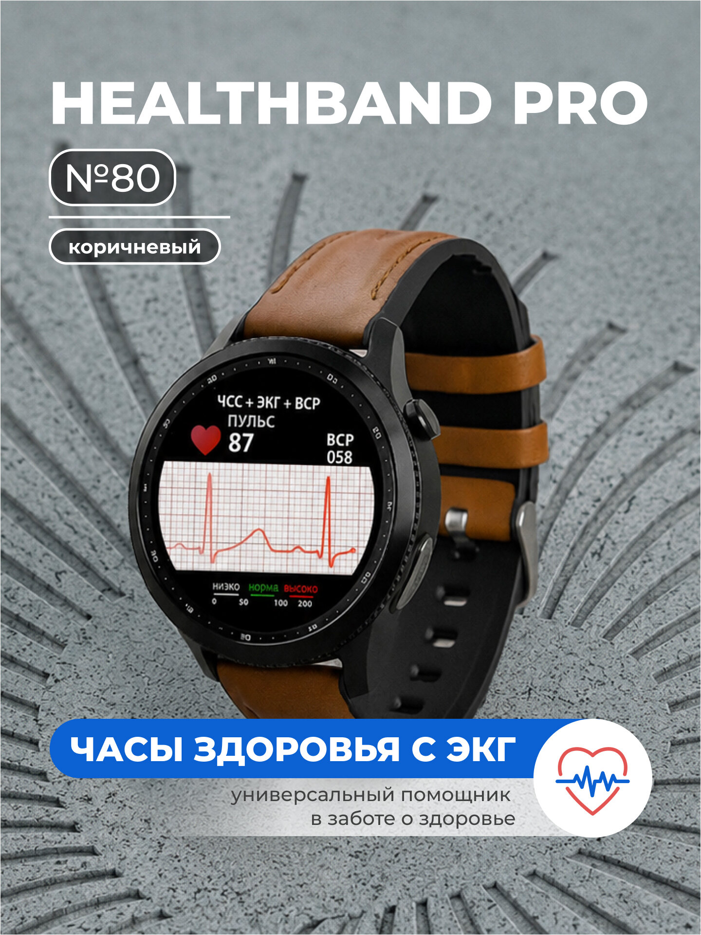 Cмарт-часы здоровья с автоматическим измерением давления, пульса, кислорода и снятием ЭКГ HEALTHBAND Pro №80, коричневый