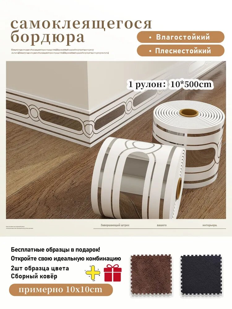 Плинтус самоклеящийся PVC, 1 рулон 10x500 см,+2 шт цветовые образцы