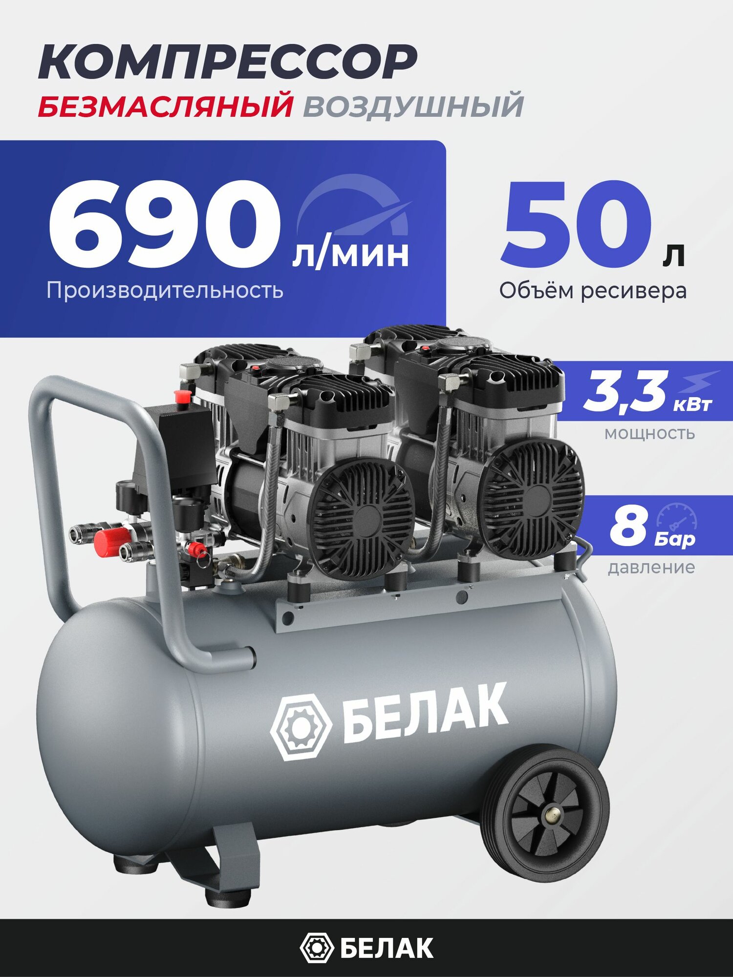 Безмасляный воздушный компрессор 50л, 690 л/мин, 3.0 кВт, 220 В. БелАК. БАК.99454