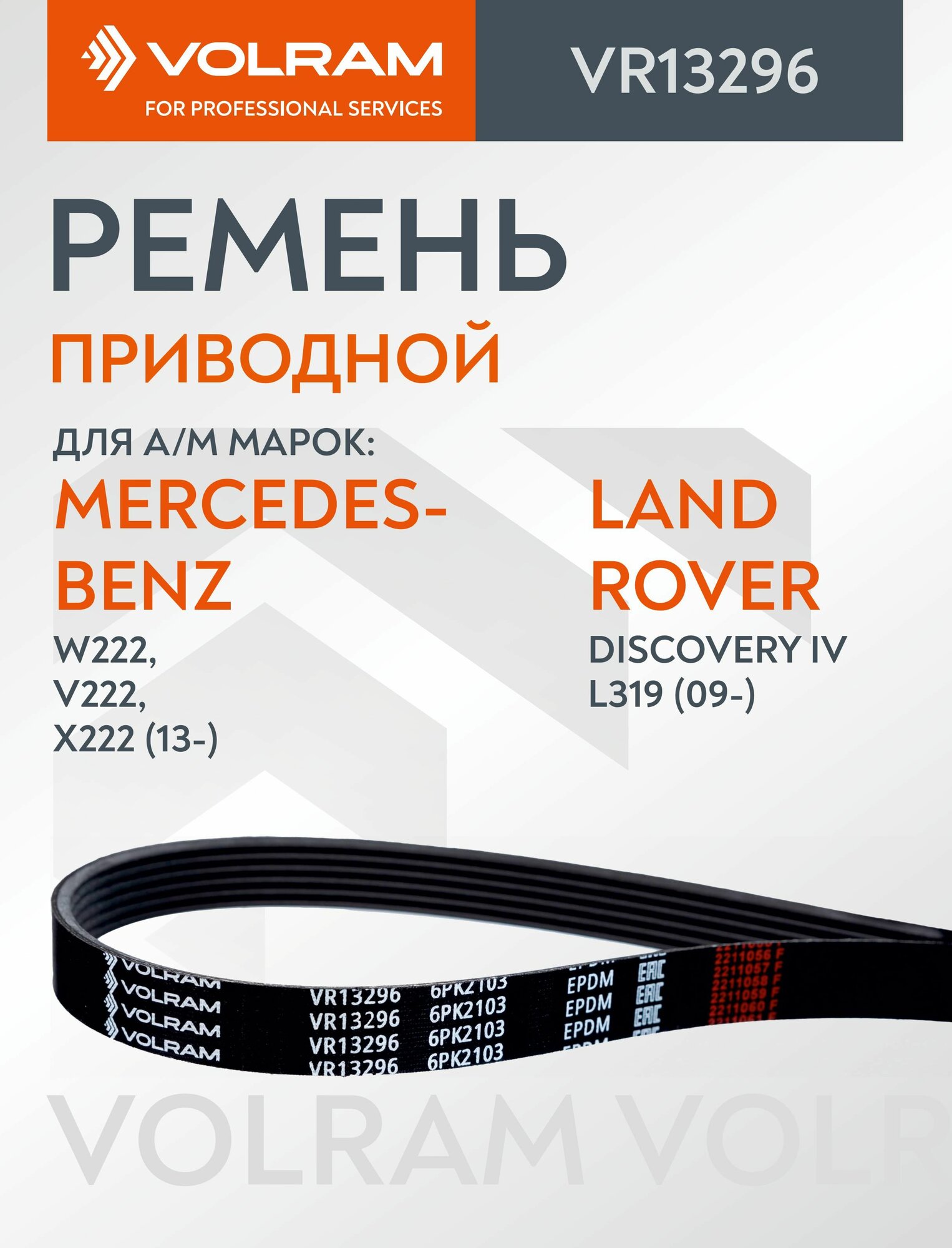 Ремень приводной (6PK2103) для а/м MERCEDES-BENZ W222, V222, X222 (13-); LAND ROVER DISCOVERY IV L319 (09-); (VOLRAM) VR13296