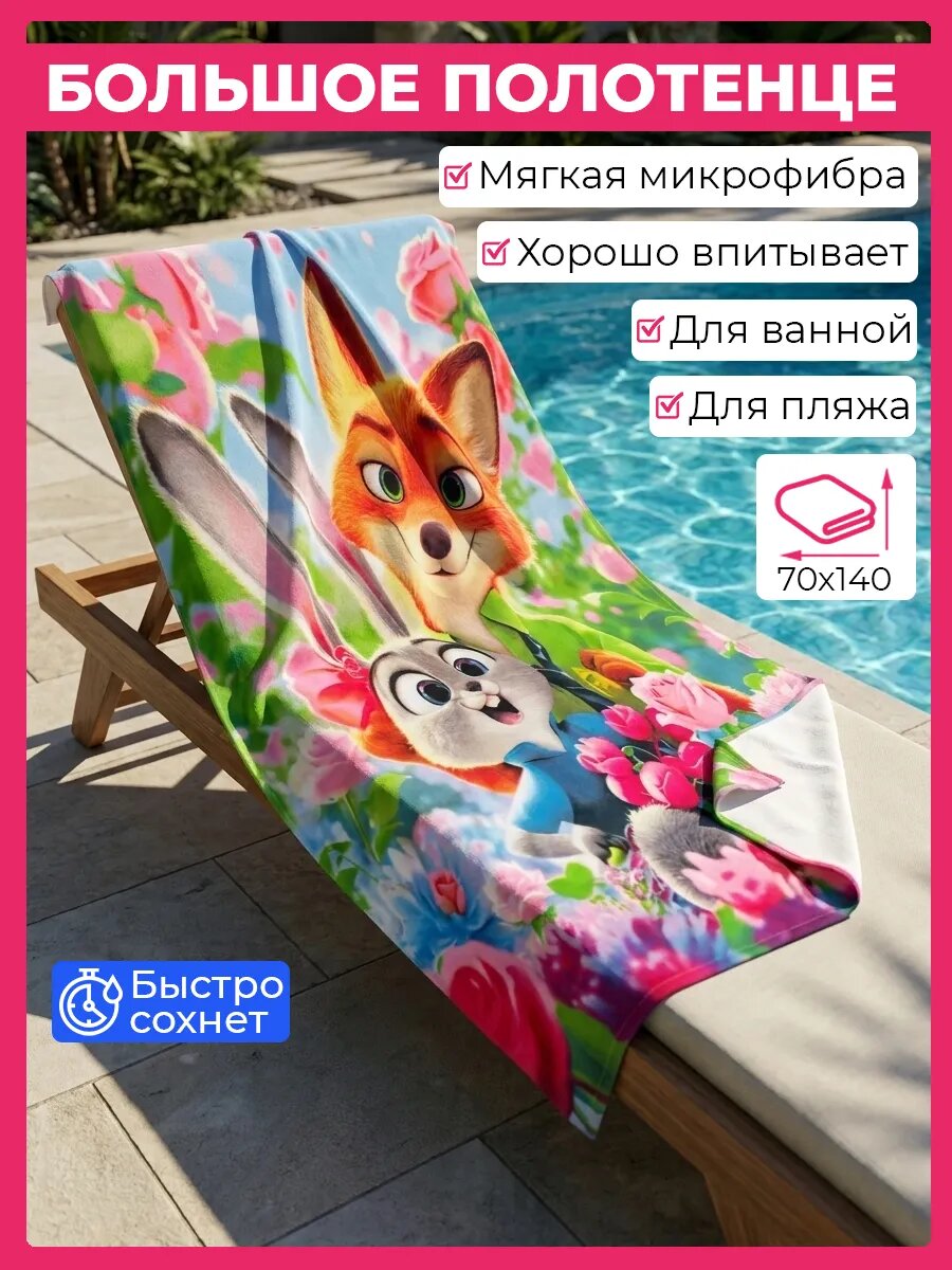 Полотенце из микрофибры Зверополис большое пляжное