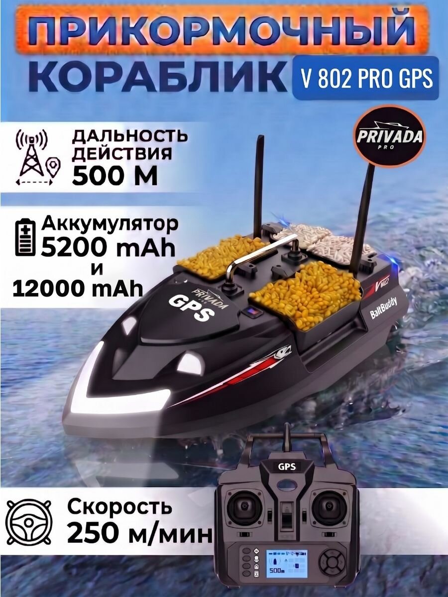 Прикормочный кораблик V802 PRO 12000mAh и 5200 mAh с дальностью действия 500 м, 4 бункера, двойная антенна.