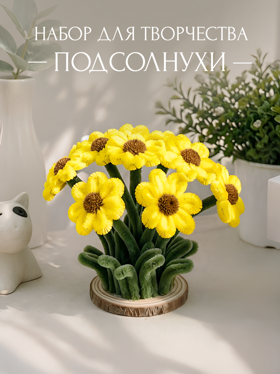 Набор для творчества из синельной проволоки. Подсолнухи на подставке