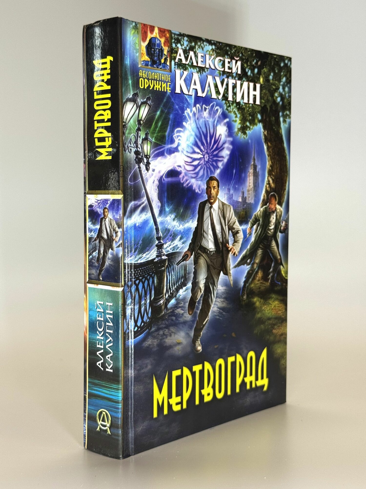 Мертвоград. Алексей Калугин. Букинистическая книга в отличном состоянии.