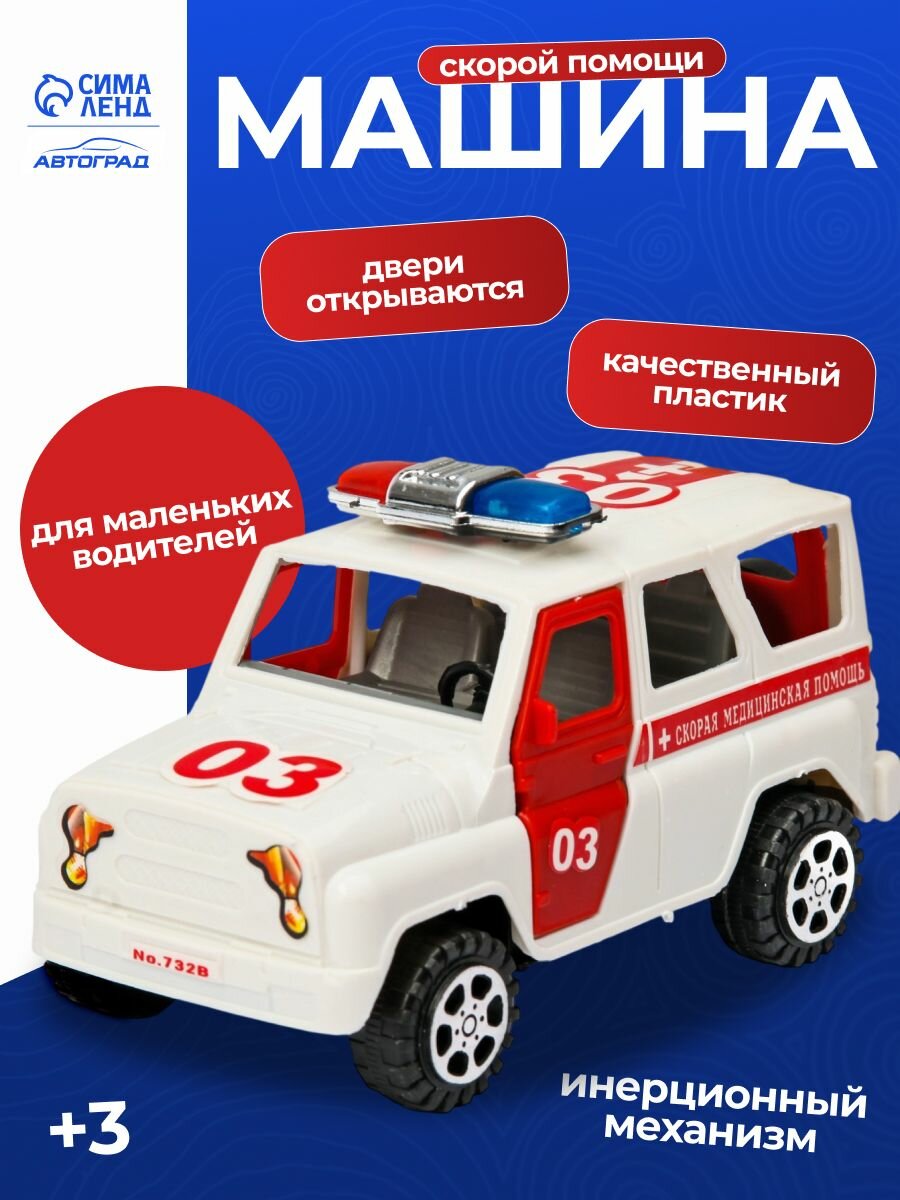 Скорая помощь машинка игрушка / Машинки для мальчиков / Игрушка для мальчиков машинка скорой помощи игрушечная скорая помощь