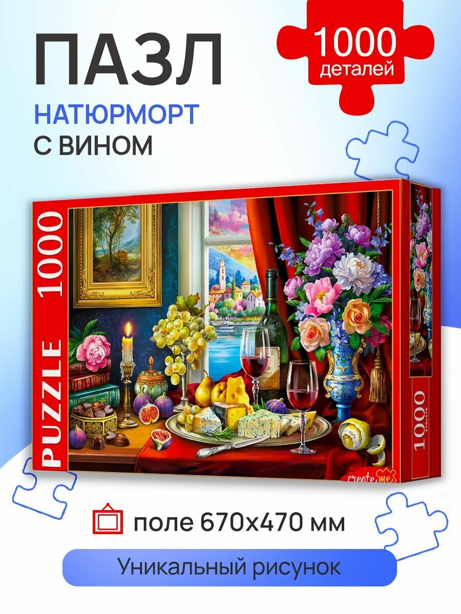 Пазлы 1000 элементов натюрморт С вином. Пазлы для взрослых и детей 7+ Рыжий кот Ф1000-9937 Картон пазл 1000 деталей картонные пазлы для взрослых натюрморт
