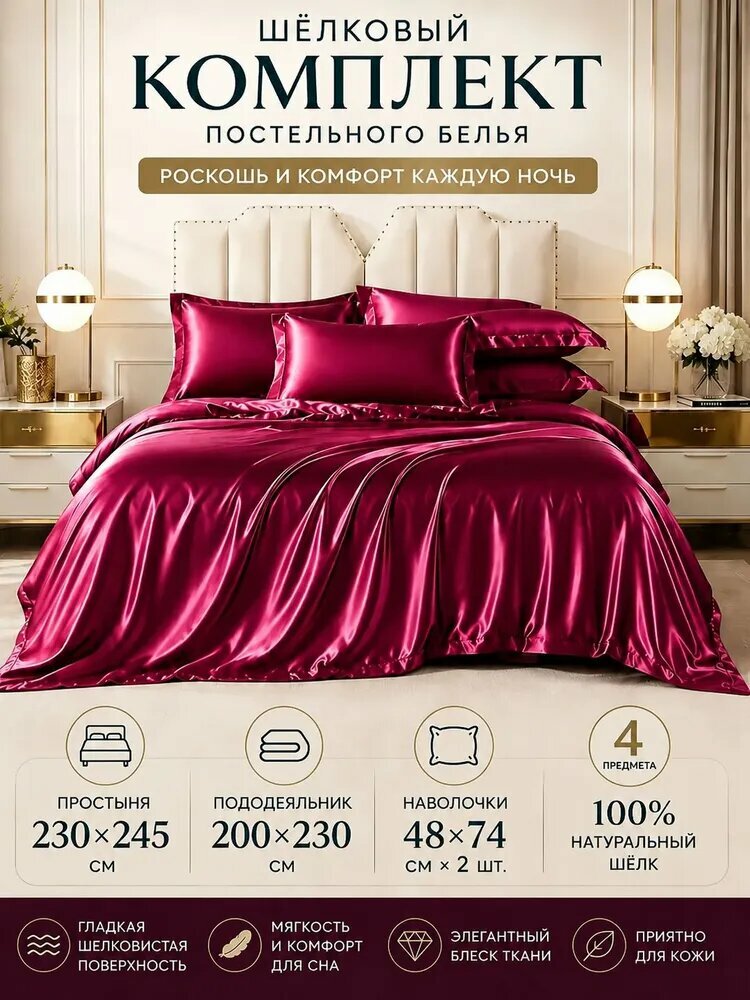 Комплект постельного белья 2-спальный искусственный шелк 200x230 см, наволочки 48x74, простыня 230x245 см, цветкрасный