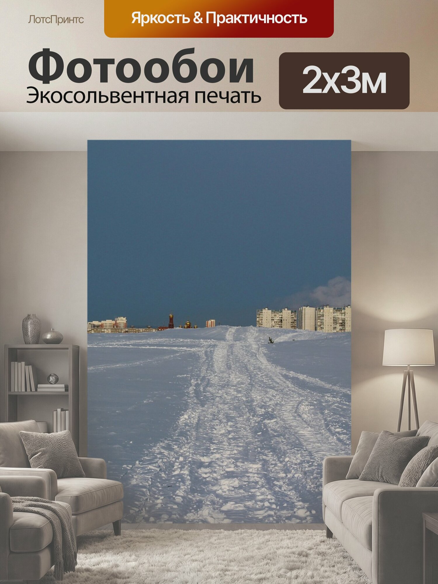 Фотообои "Нижневартовск, сибирь, холодно" 200x300 см. экосольвентная печать