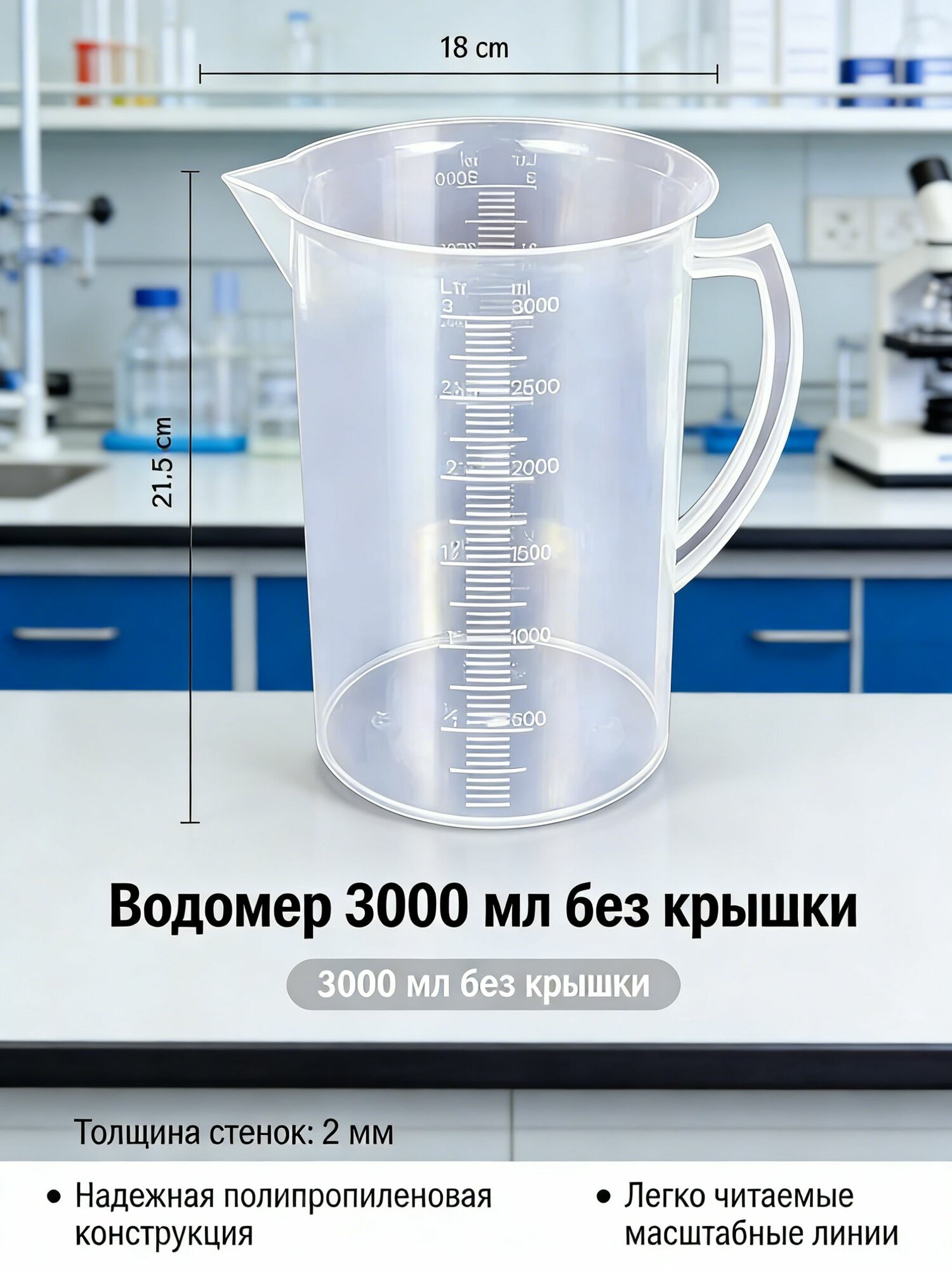 Емкость мерная, 3000 мл, 1 шт для жидкостей кухонная