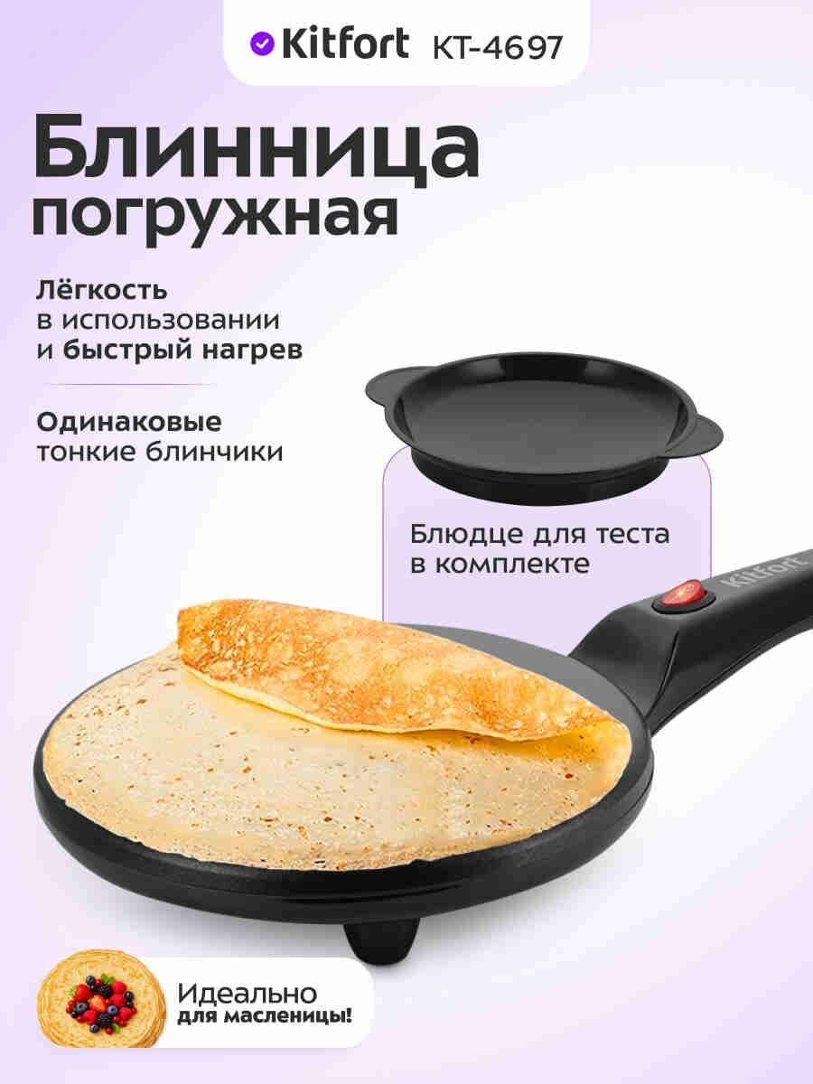 Блинница погружная электрическая беспроводная Kitfort КТ-4697