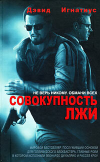 КнКоторыеСмотритВесьМир Игнатиус Д. Совокупность лжи