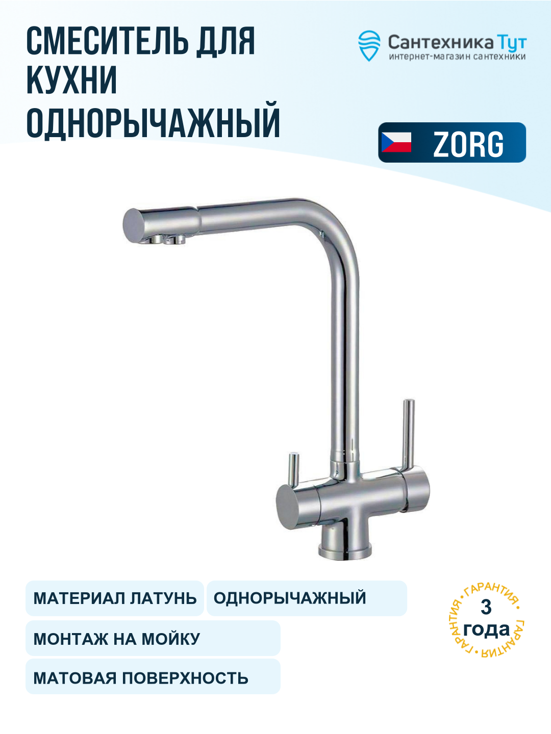 Смеситель для кухни ZorG Sanitary ZR348YFSATIN сатин, с краном для питьевой воды, рычажный, латунь