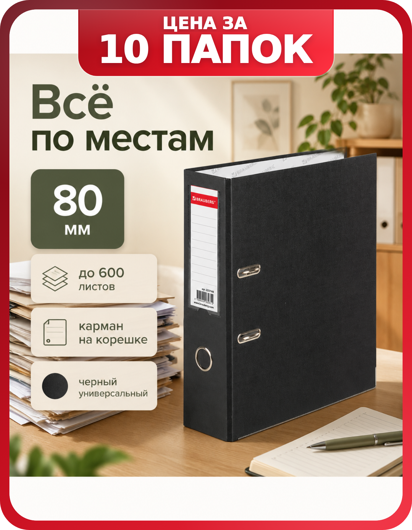 Папки-регистраторы BRAUBERG А4 80 мм 10 шт
