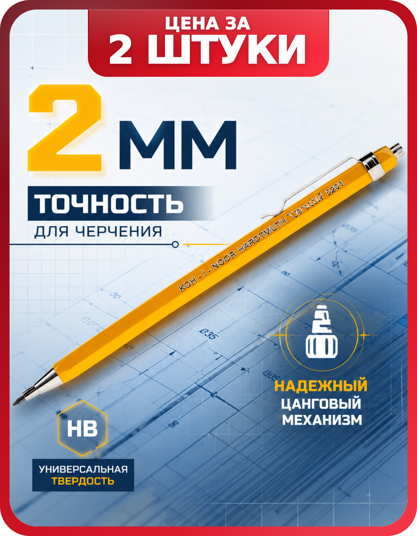 Карандаши для черчения Koh-I-Noor Versatil 2 мм, 2 шт