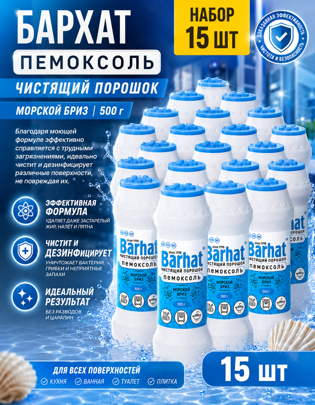 Порошок для уборки дома Пемоксоль Морской бриз 15шт 500г