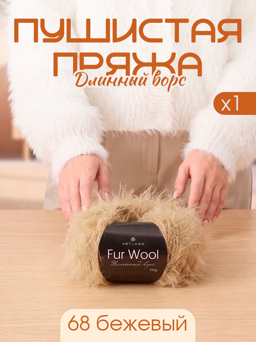 Пряжа для вязания Artland Fur Wool 1 моток (158 м, 100 гр), цвет 68 бежевый