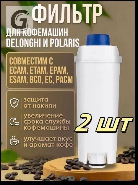Фильтр для кофемашины 2 шт Delonghi DLSC002, Совместимость с кофемашинами Delonghi, до 2 месяцев использования, совместимый EAM ESAM ETAM