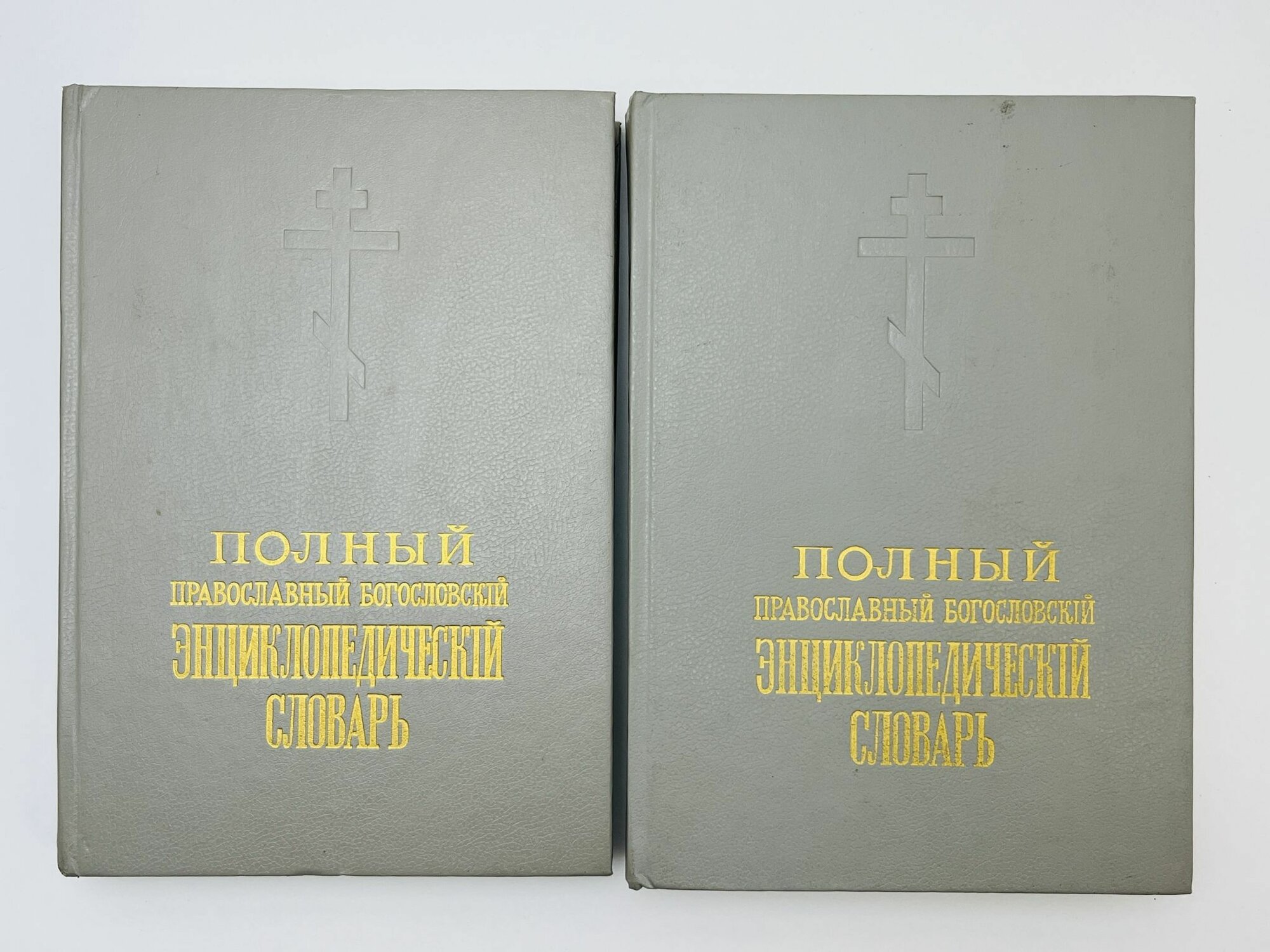 Полный православный богословский энциклопедический словарь в двух томах: комплект из двух книг