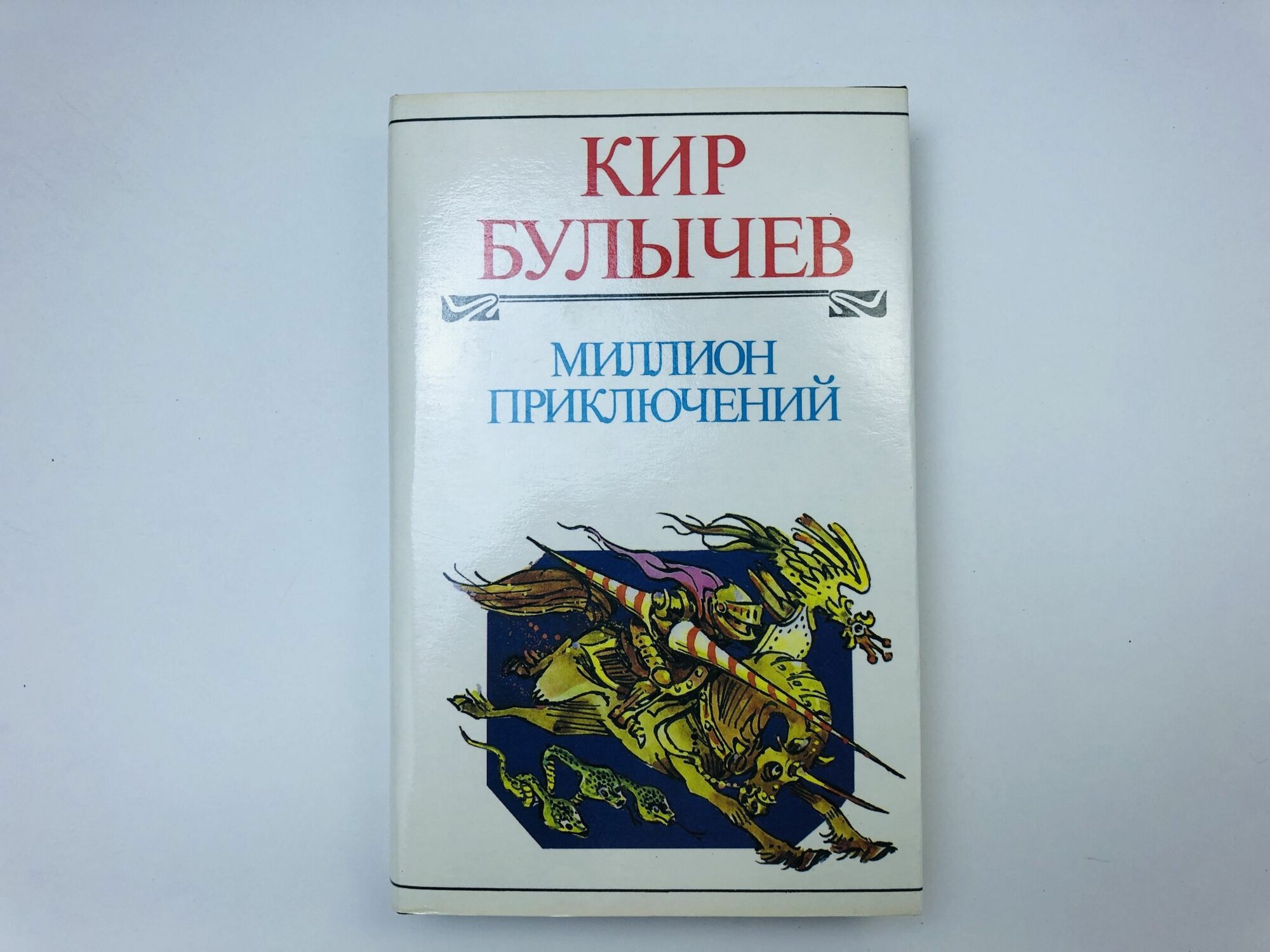Полное собрание сочинений. Том 5. Миллион приключений