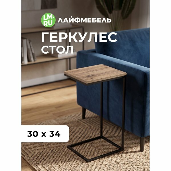 Журнальный столик Лайфмебель Геркулес дуб велингтон, 34х30х62 см