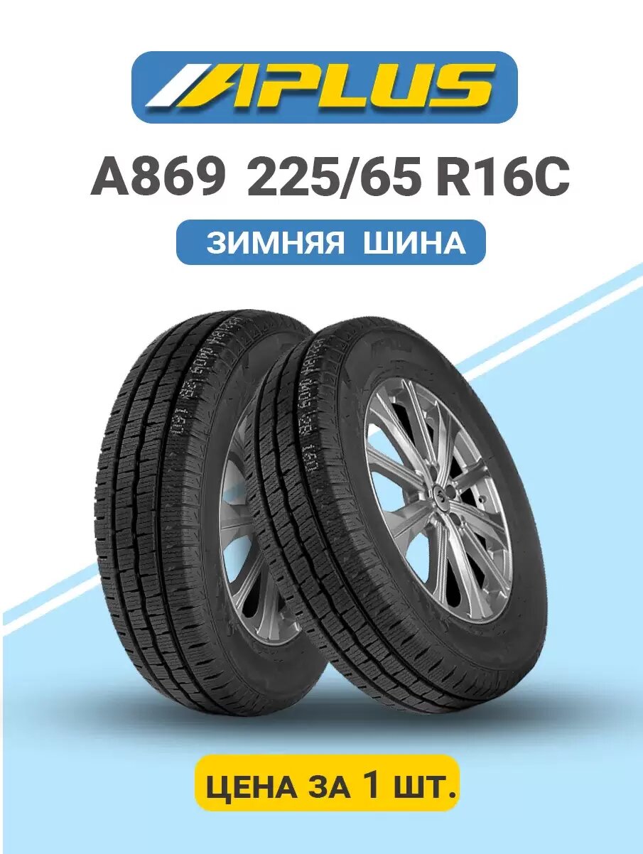 Шина зимняя автомобильная Aplus A869 225/65 R16C 112/110R M+S