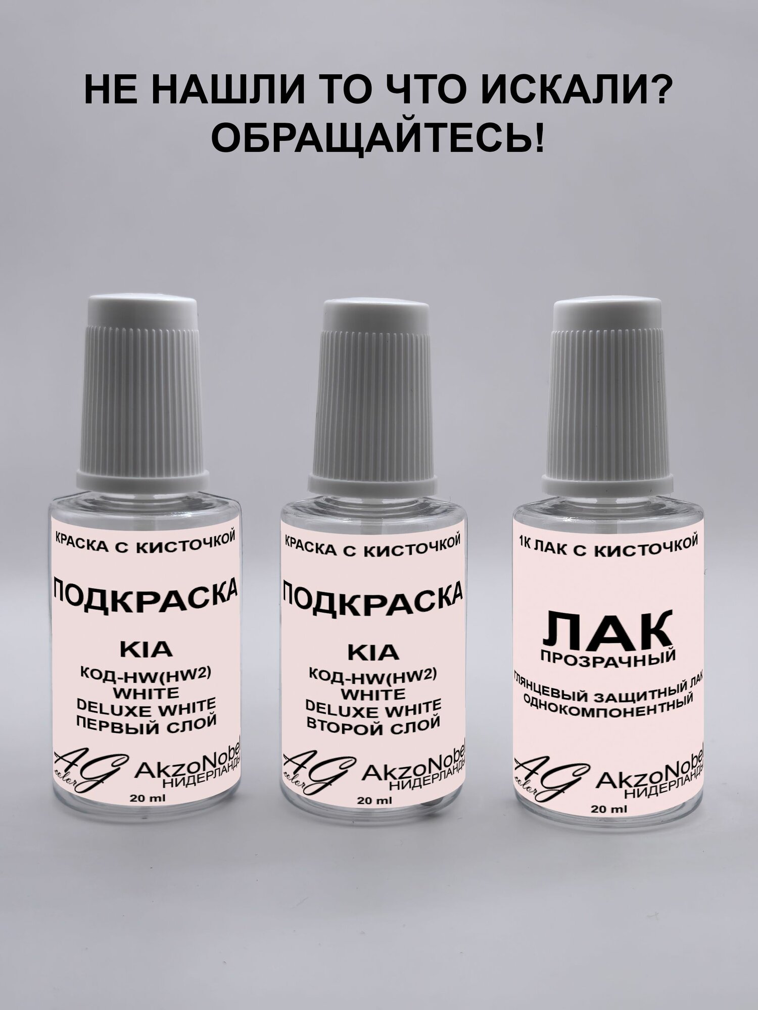 Подкраска KIA HW WHITE(КИА ХВ Беый Перламутр)+ЛАК, Краска автомобильная AGcolor, Подкраска базовая, Эмаль автомобильная ремонтная, Штрих корректор для ремонта сколов и царапин