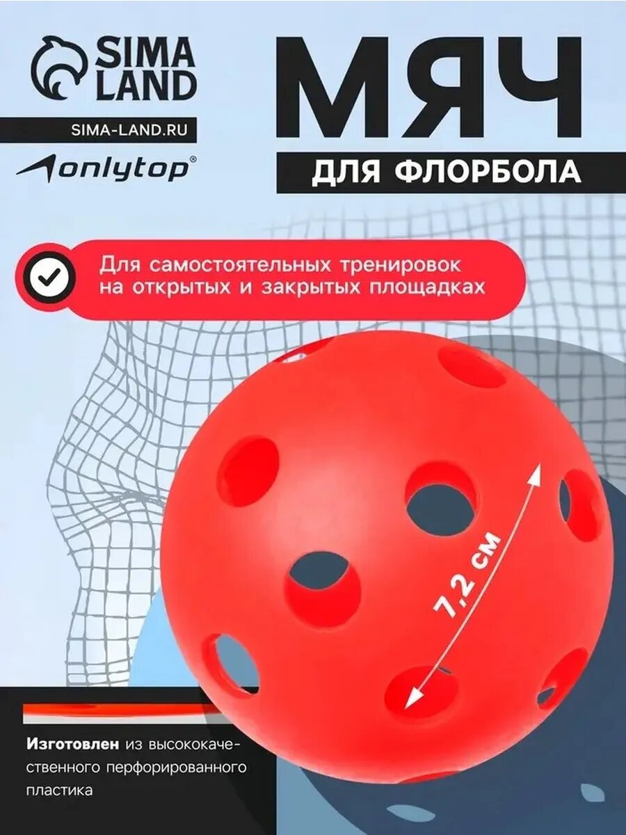 Легкий спортивный мяч для флорбола